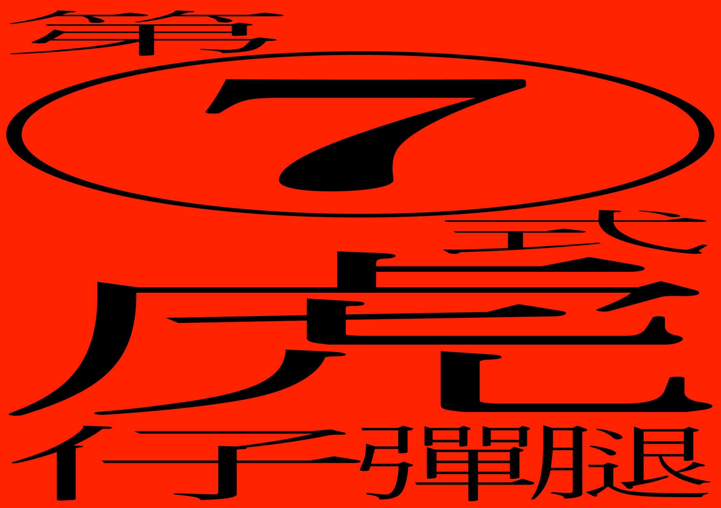 Tiger Boxig-虎拳 — koujitsu-design