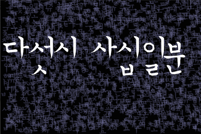 Interactive Hangul Clock — Sihwa Park