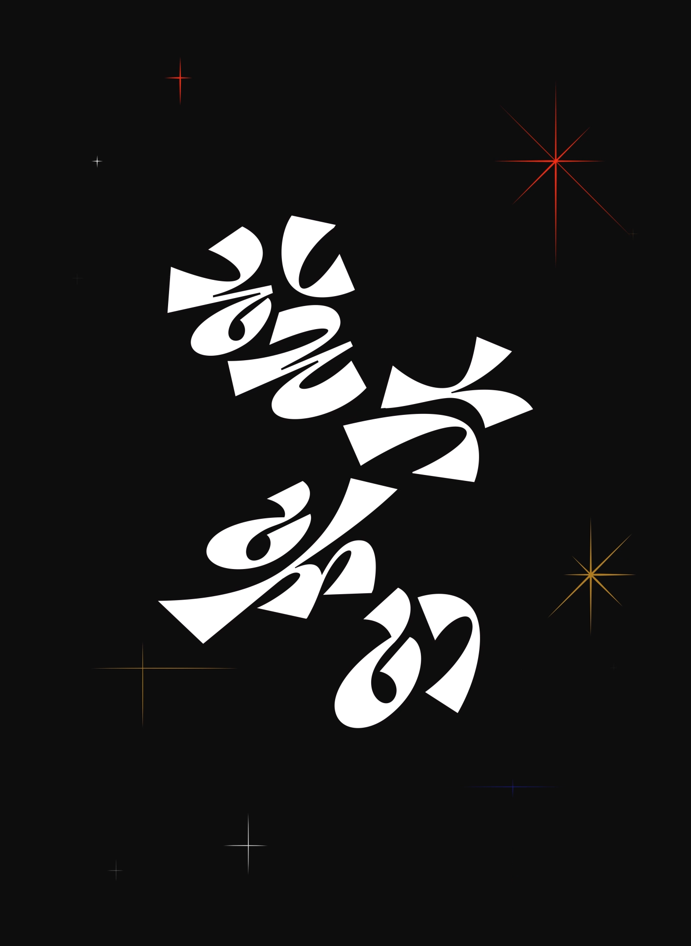 2022 Hanbak X Incheon Airport — New Mudcake