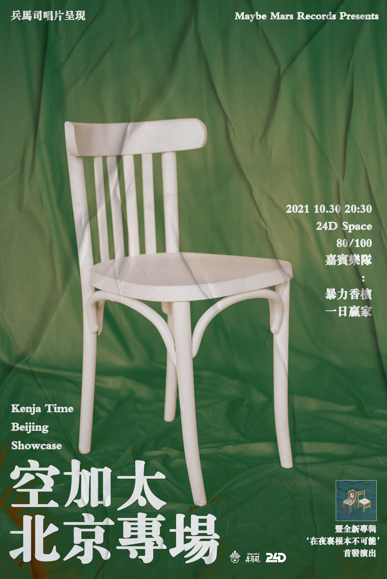 Kenja Time 2021 Beijing Showcase poster — S.M.B design