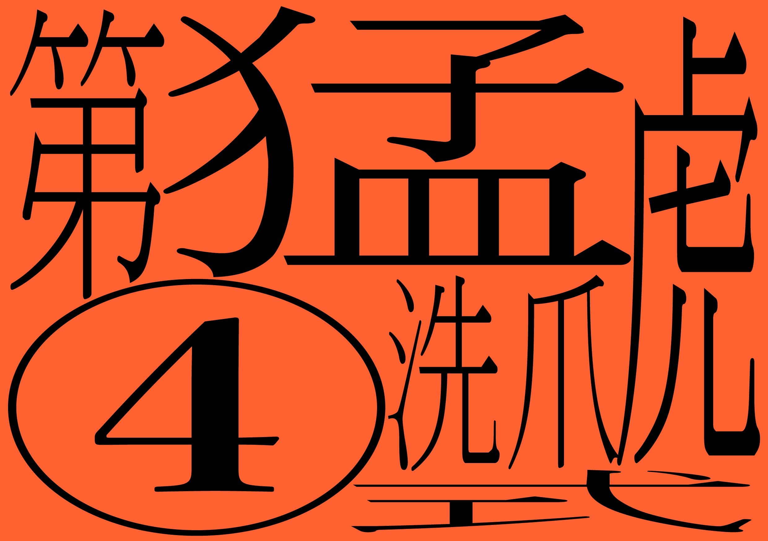 Tiger Boxig-虎拳 — koujitsu-design