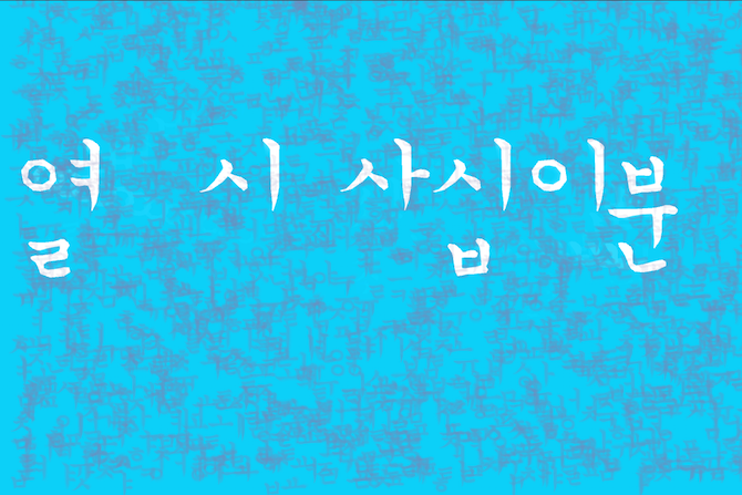 Interactive Hangul Clock — Sihwa Park