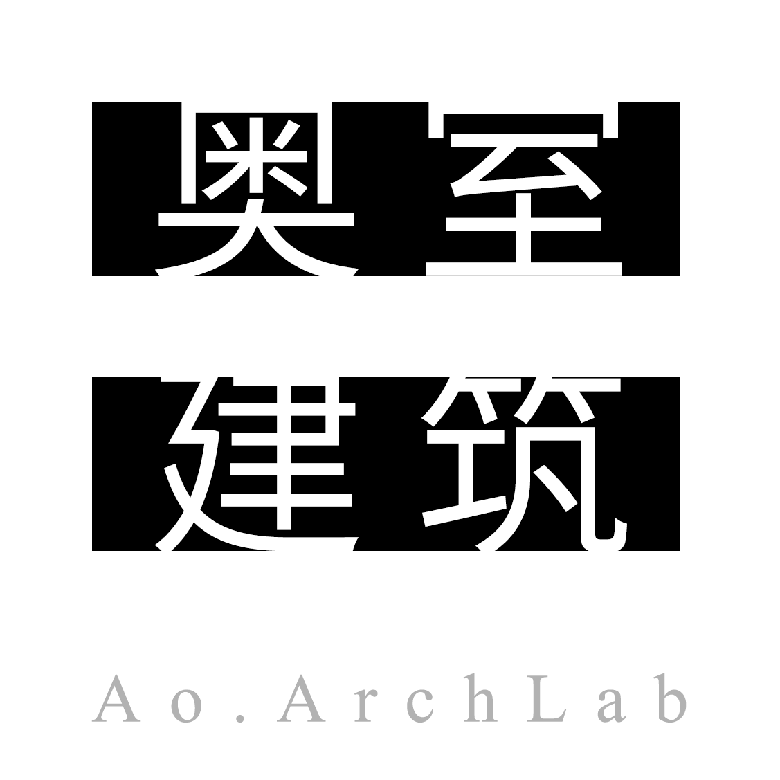 奥室建筑 Ao.ArchLab