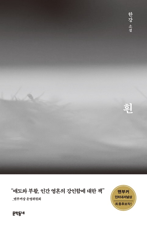 흰 | The White Book — Han Kang