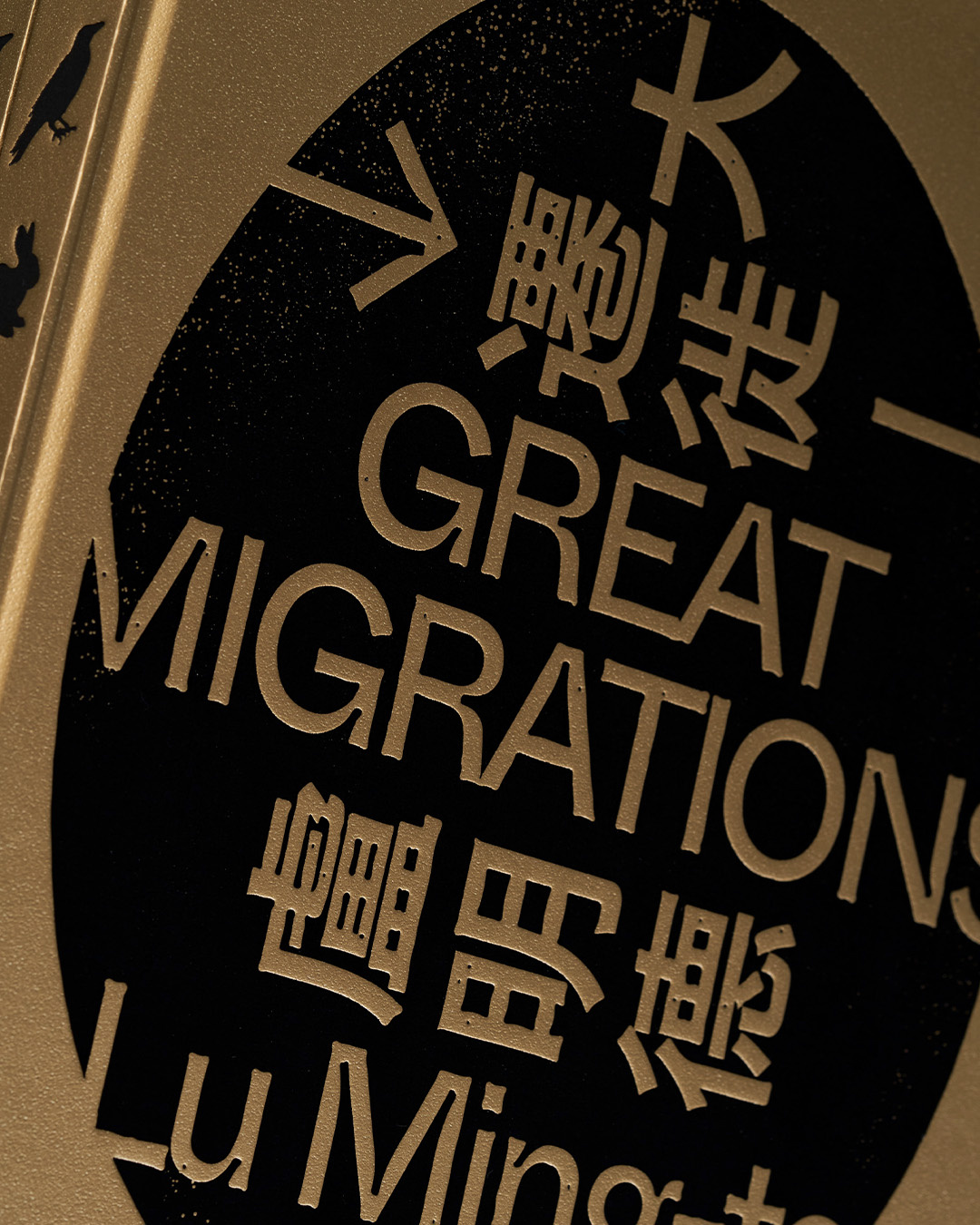 Great Migrations: Lu Ming-Te — O.OO