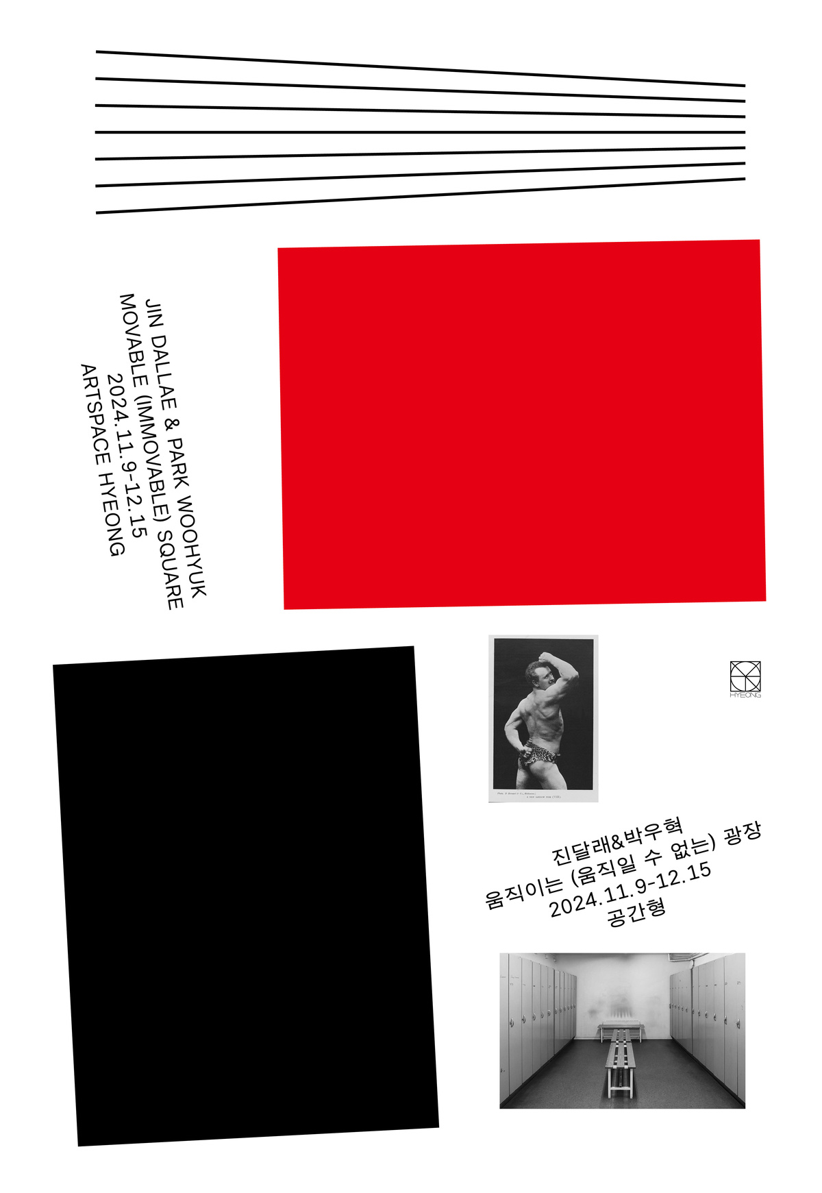MOVABLE (IMMOVABLE) SQUARE 움직이는 (움직일 수 없는) 광장, poster, Artspace HYEONG ...