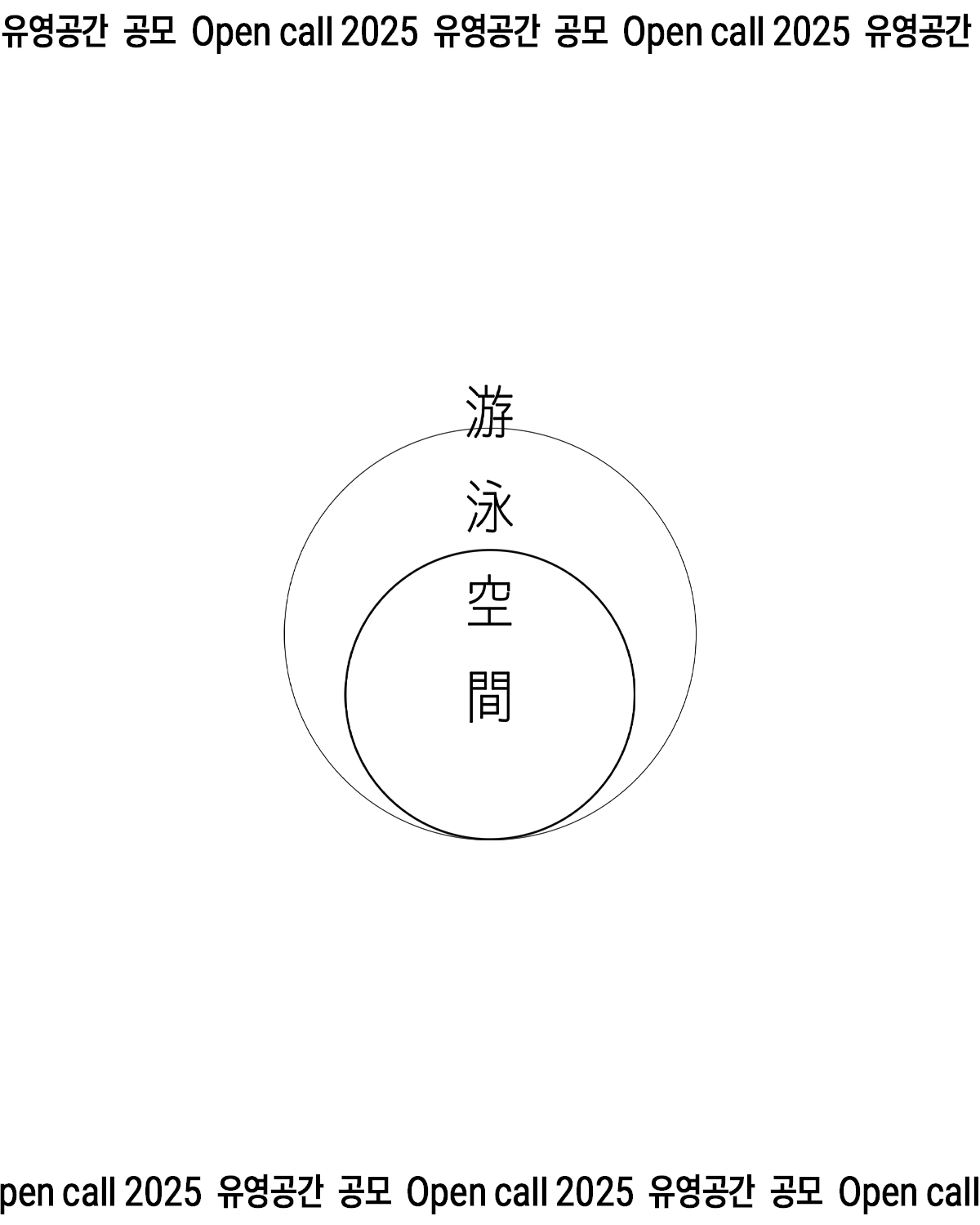 2025 유영공간 공모 Open call 2025 유영공간 공모 Open call 2025 유영공간 공모 Open cal — spaceuooyoung