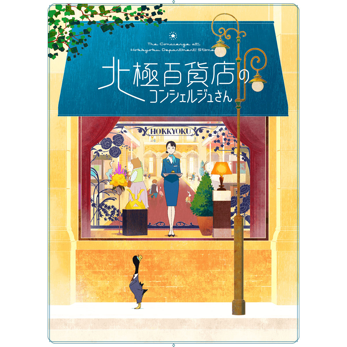 202310_hokkyokuhyakkatenOST — tofubeats