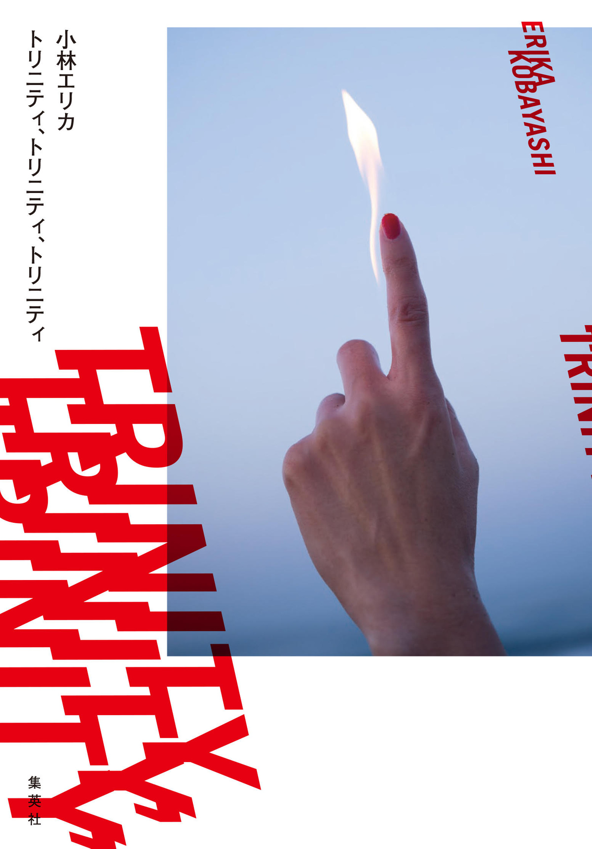 トリニティ、トリニティ、トリニティ copy — erikakobayashi