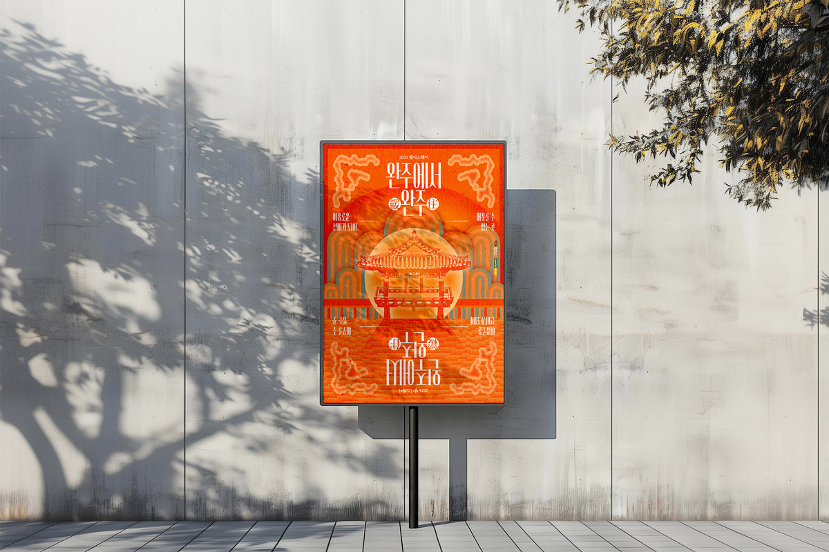 완주에서 완주 — Chung Future