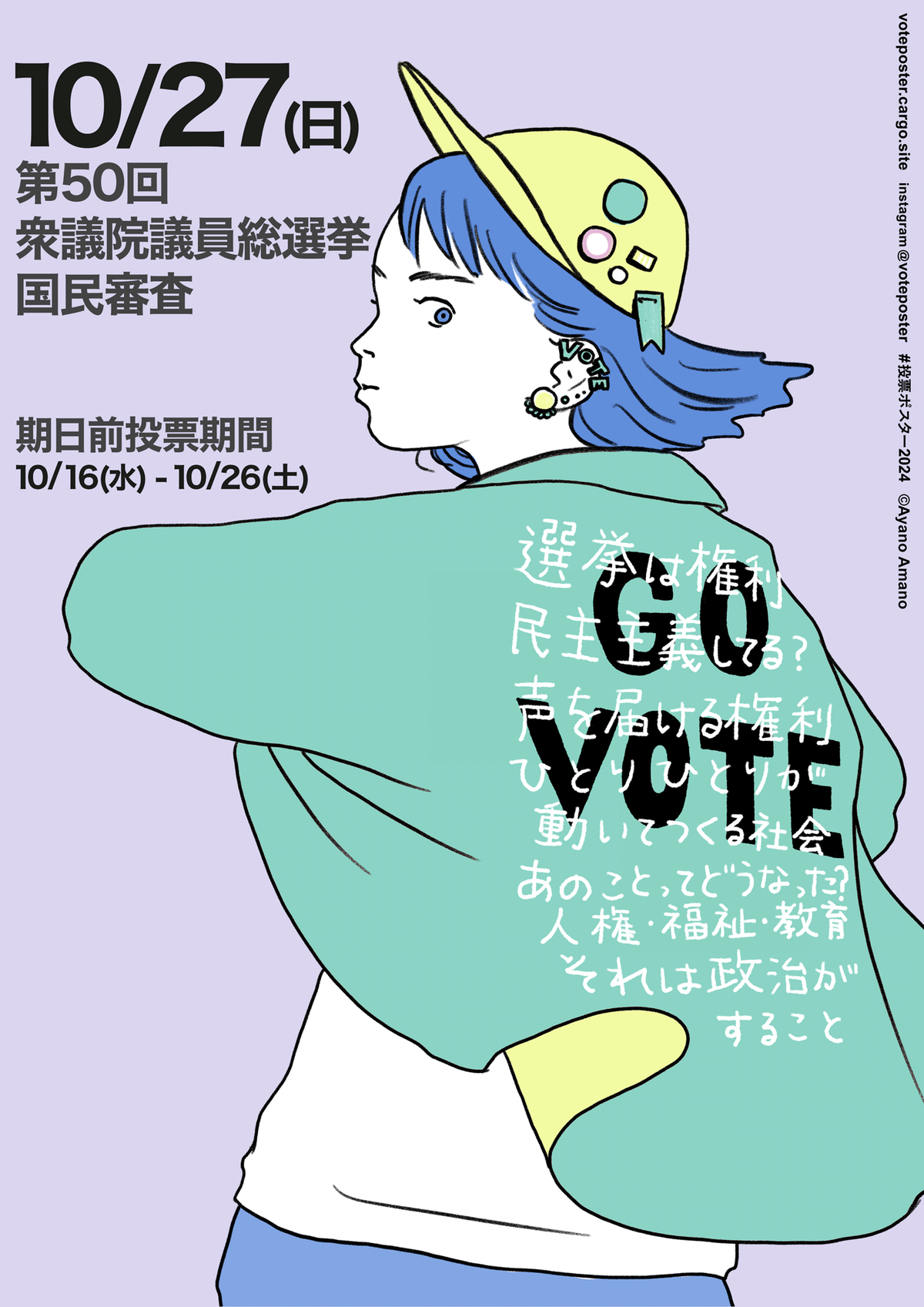 天野綾乃 — 投票ポスター2024