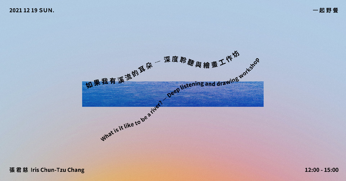 What is it like to be an ear of_? — Iris Chun-Tzu Chang ｜ 張 君 慈