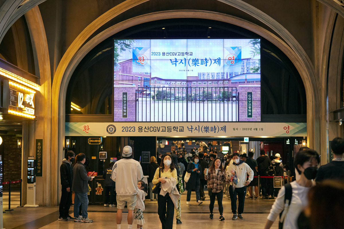 용산CGV고등학교 낙시(樂時)제 — Respace