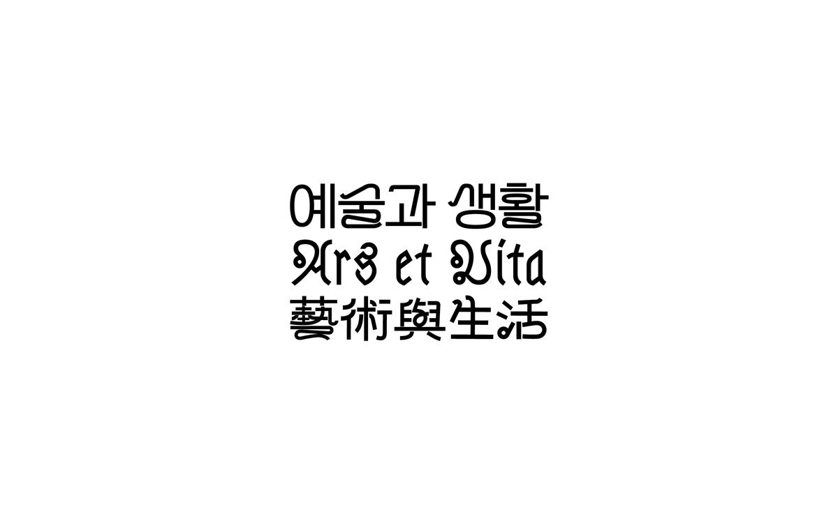 Ars et Vita — Studio Hik 스튜디오 힉