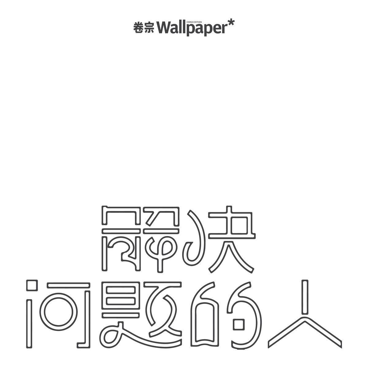 Wallpaper Magazine: Problem Solver Issue 22 — GINKO YANG