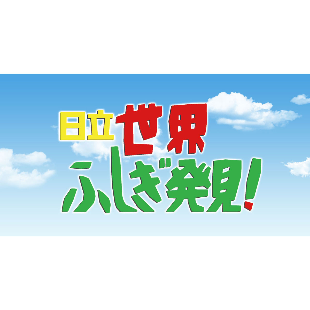 202304_sekaifushigihakken — tofubeats