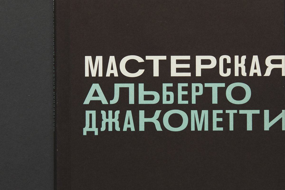 Jean Genet ”Alberto Giacometti“ — Daniel Bondarenko