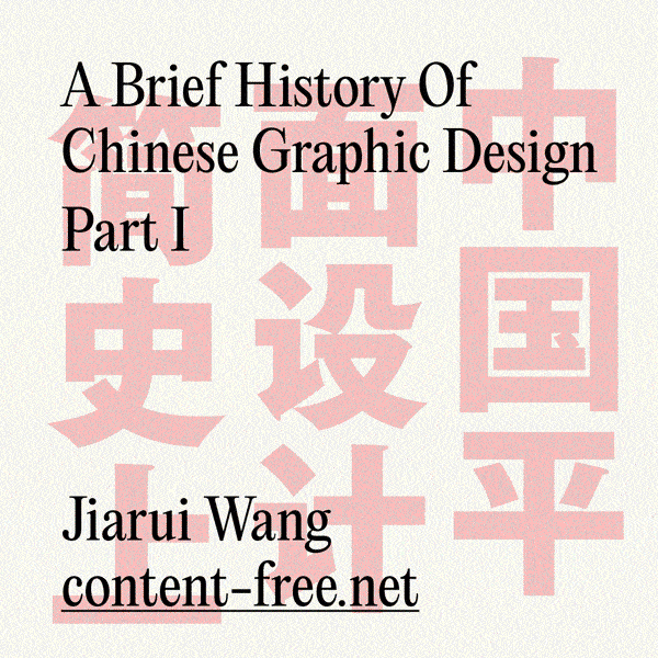 A Brief History of Chinese Graphic Design — JR — JIARUI WANG