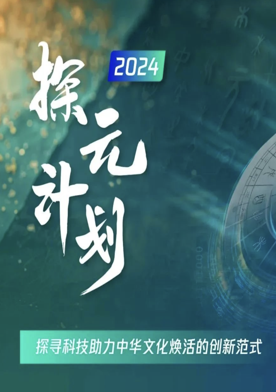 探寻科技助力文化焕活范式，“探元计划2024”大湾区全新启航｜BCAF艺术公益合作 — BCAF